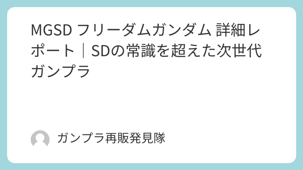 【MGSDレビュー】ウイングガンダムゼロEW徹底解説｜SDの限界を超える新次元の翼 | ガンプラ再販発見隊のガンプラレポート