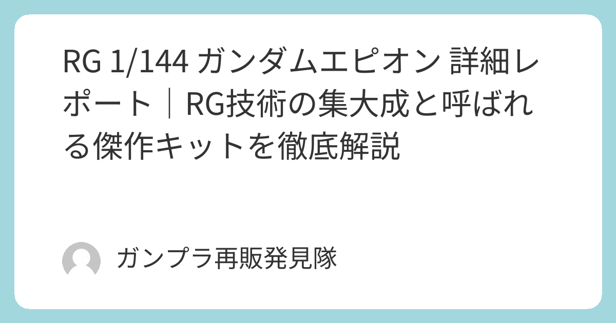 RG ガンダムエピオン レビュー｜RG最高傑作と評される完成度を徹底解説 | ガンプラ再販発見隊のガンプラレポート