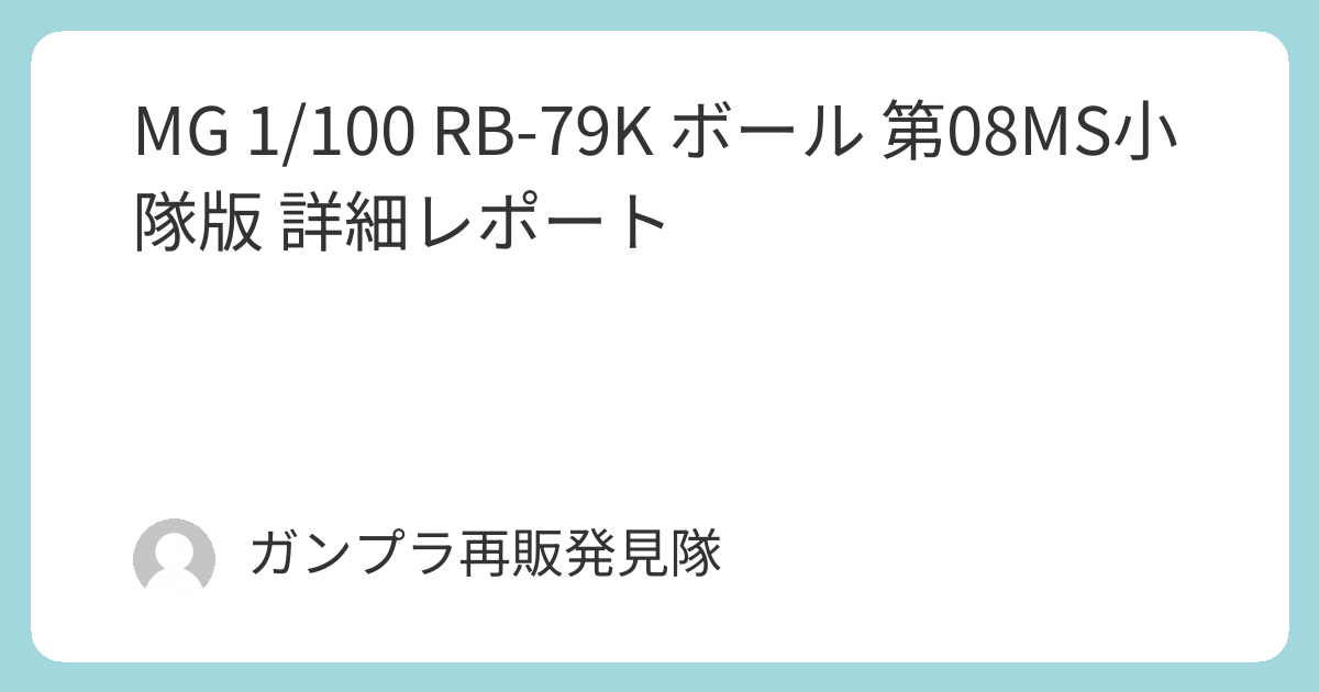 【MGレビュー】RB-79K ボール 第08MS小隊版｜精密ディテールと豪華装備を徹底解説 | ガンプラ再販発見隊のガンプラレポート
